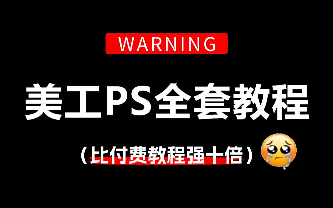 PS电商美工入门必备全套教程(34集工具篇+72集电商实战)ps小白软件...