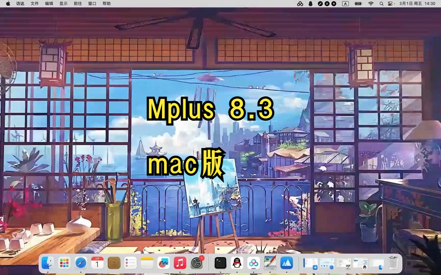 MAC版Mplus 8.3软件安装教程安装包下载
