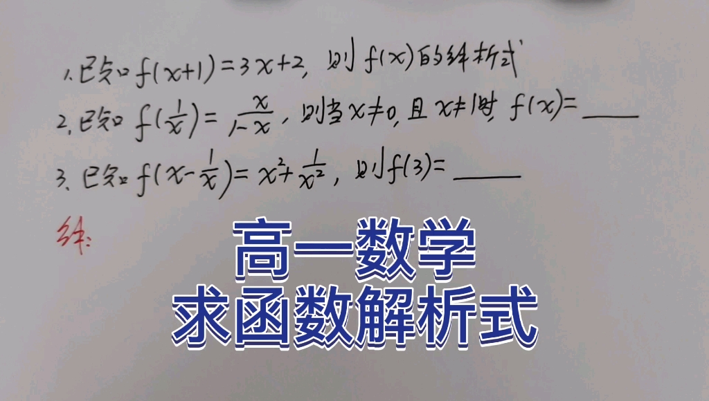 高一数学:函数解析式的求法