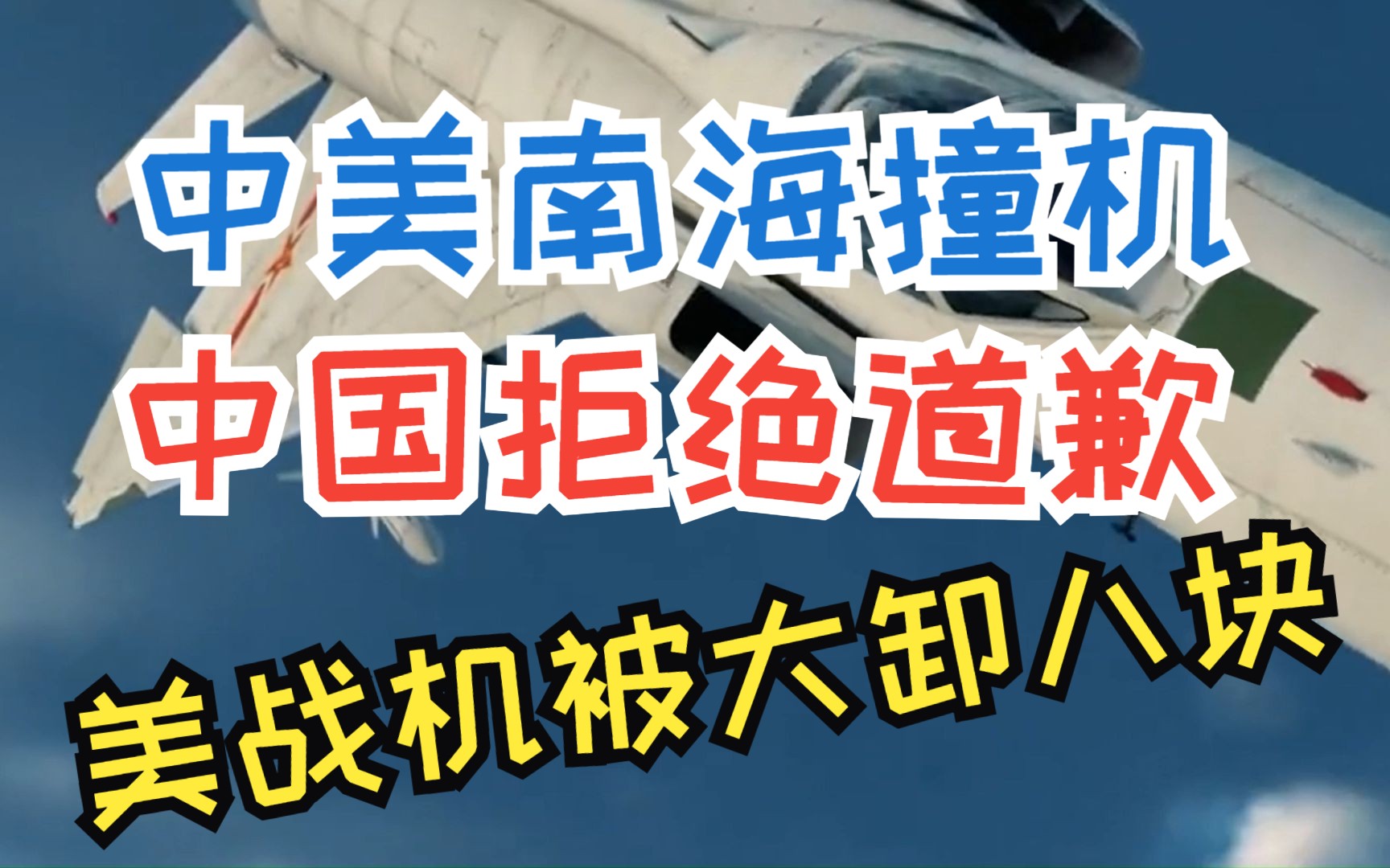 中美南海王伟撞机事件!中国拒绝美国道歉,美侦察机被大卸八块!