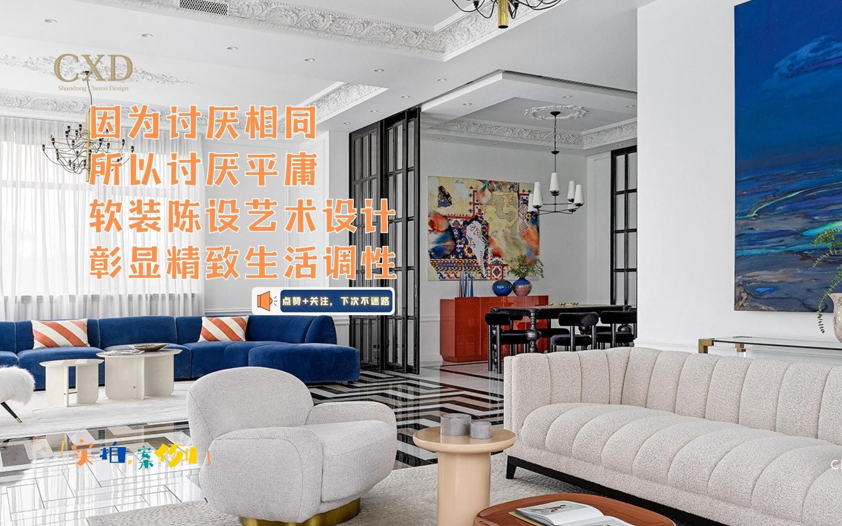 因为讨厌相同,所以讨厌平庸,软装陈设艺术设计,彰显精致的生活调性