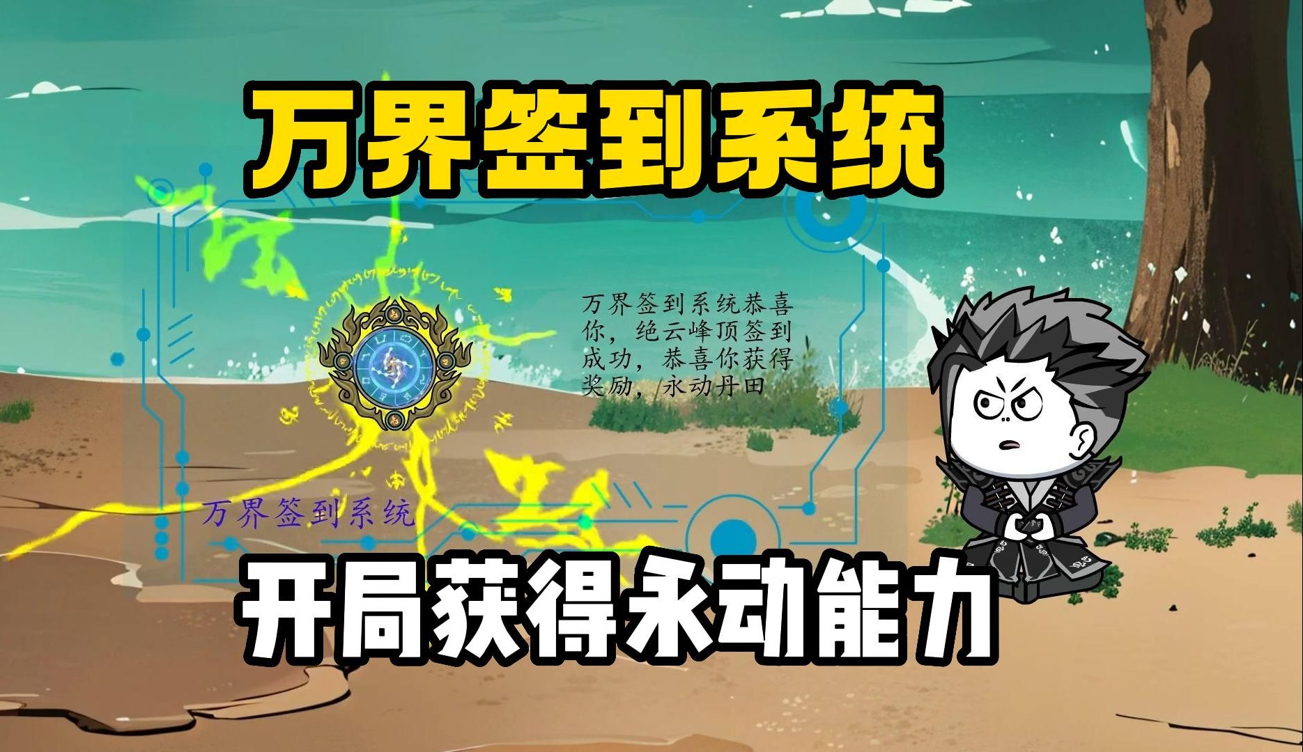 【万界签到系统】沙雕动漫,徒手爬上宗门的最高峰,开局获得永动能力,...