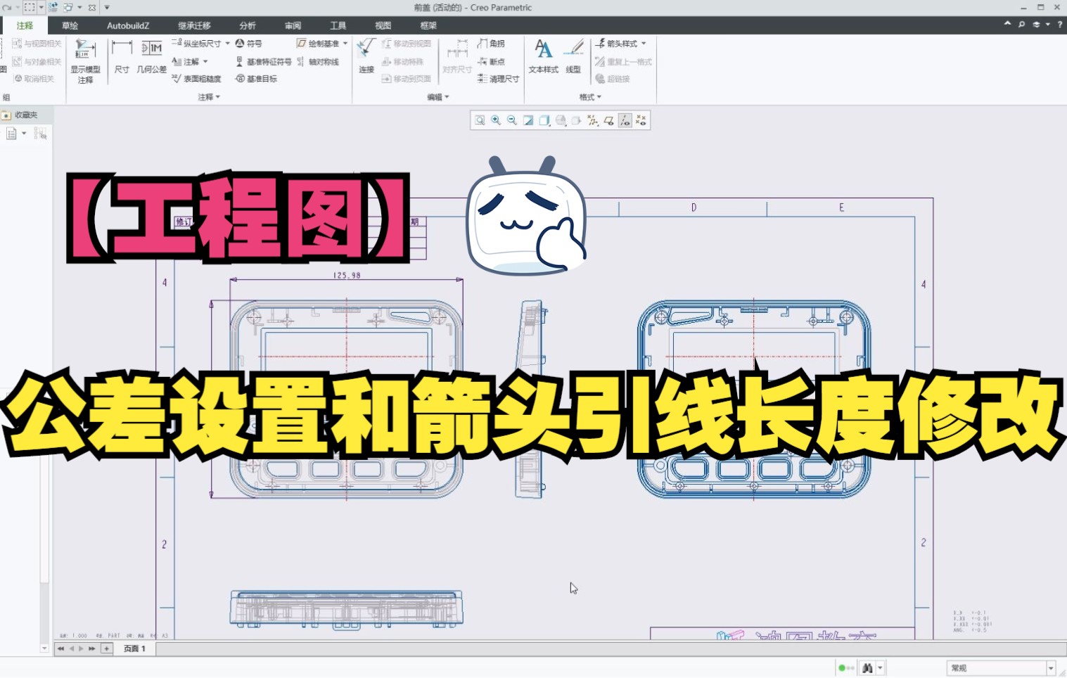 Proe/Creo【工程图】公差设置和箭头引线长度修改