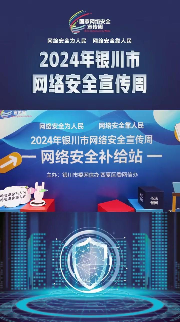网络安全为人民网络安全靠人民丨2024年银川市网络安全宣传周
