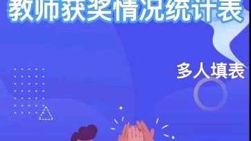 如何制作教师获奖情况统计表