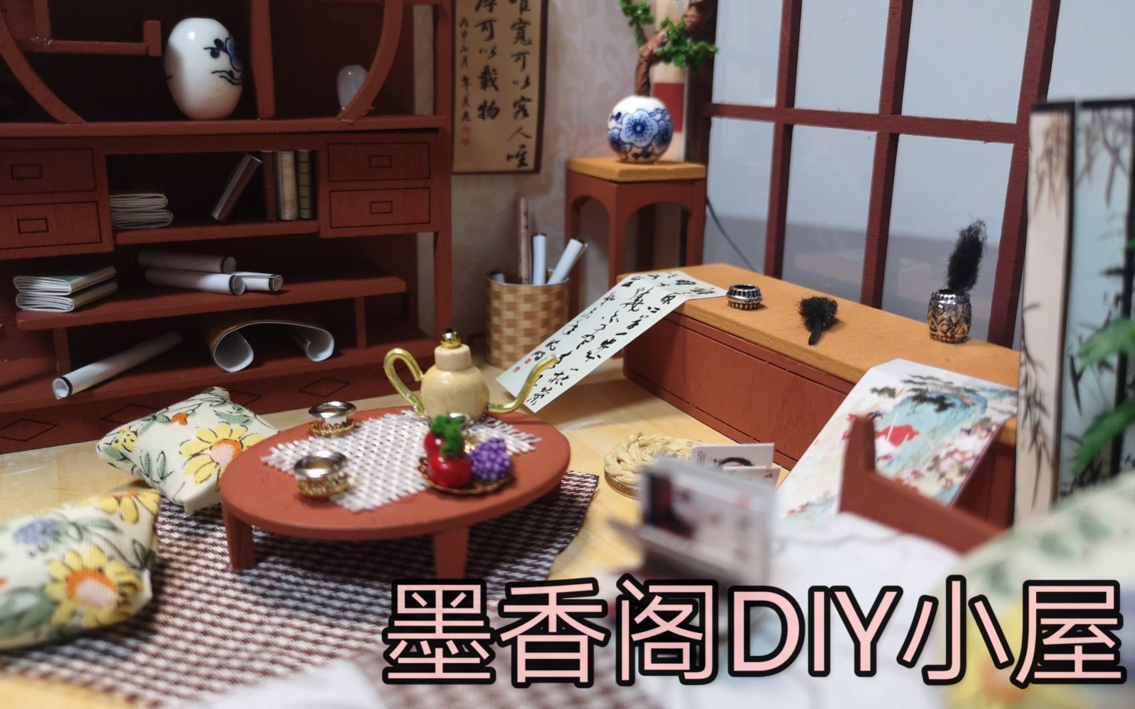 DIY模型小屋【墨香阁】