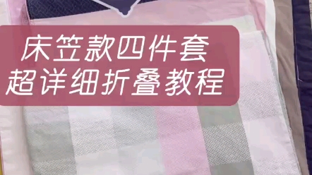 床笠四件套不分家的收纳方法