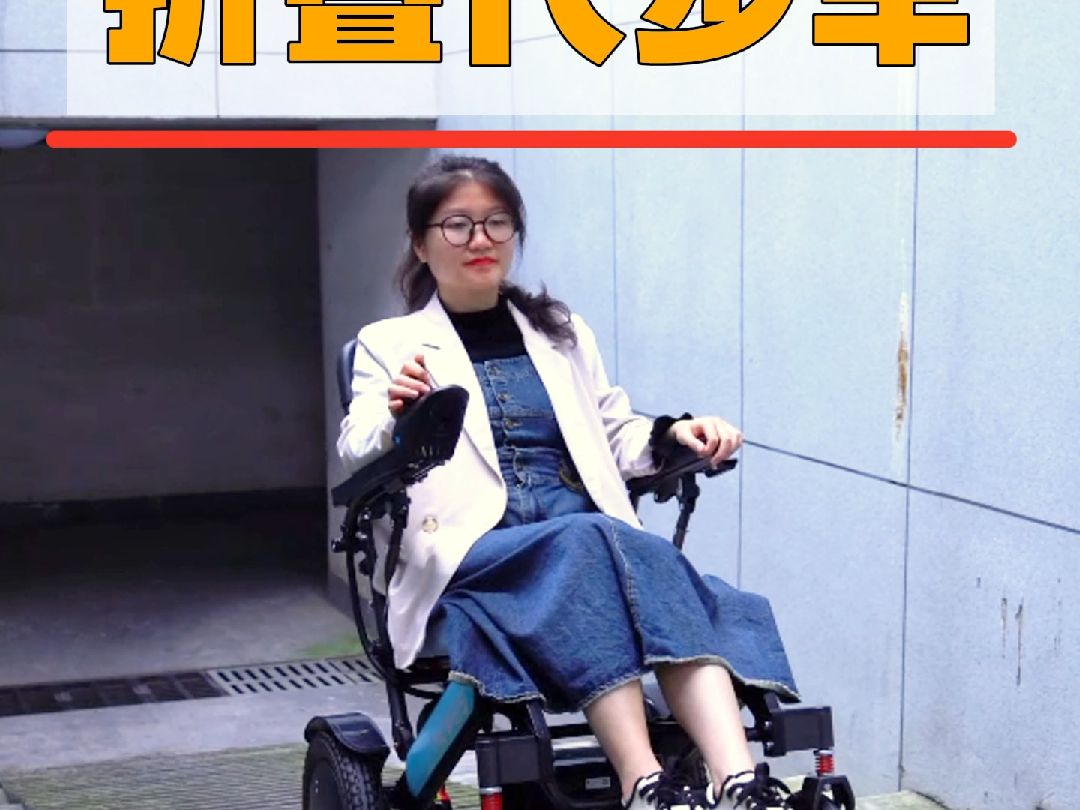 ߚ�电动折叠轮椅,让生活更自由!ߒ