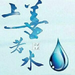 上善若水星星1 