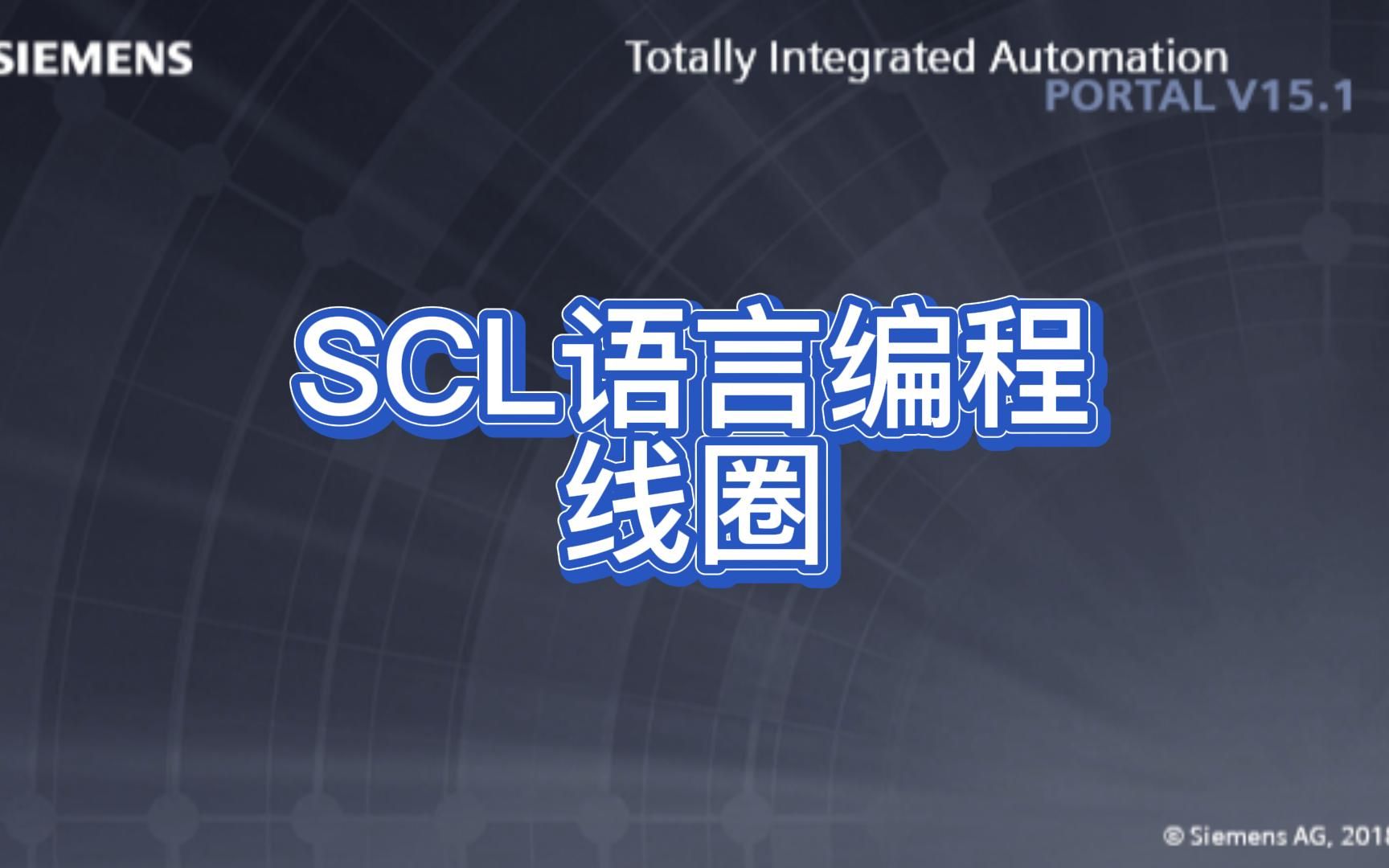 零基础开始西门子PLC编程软件博途-22