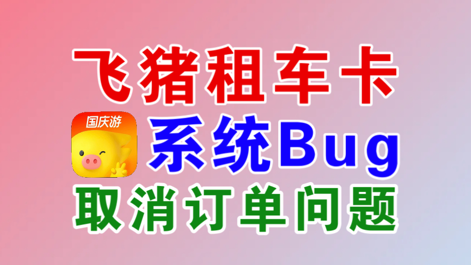 【飞猪租车卡】系统Bug取消订单|飞猪客服打电话沟通赔偿系统问题!...