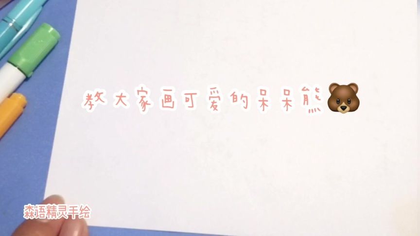 儿童简笔画视频教程:简单好画的可爱呆呆熊,孩子们都喜欢