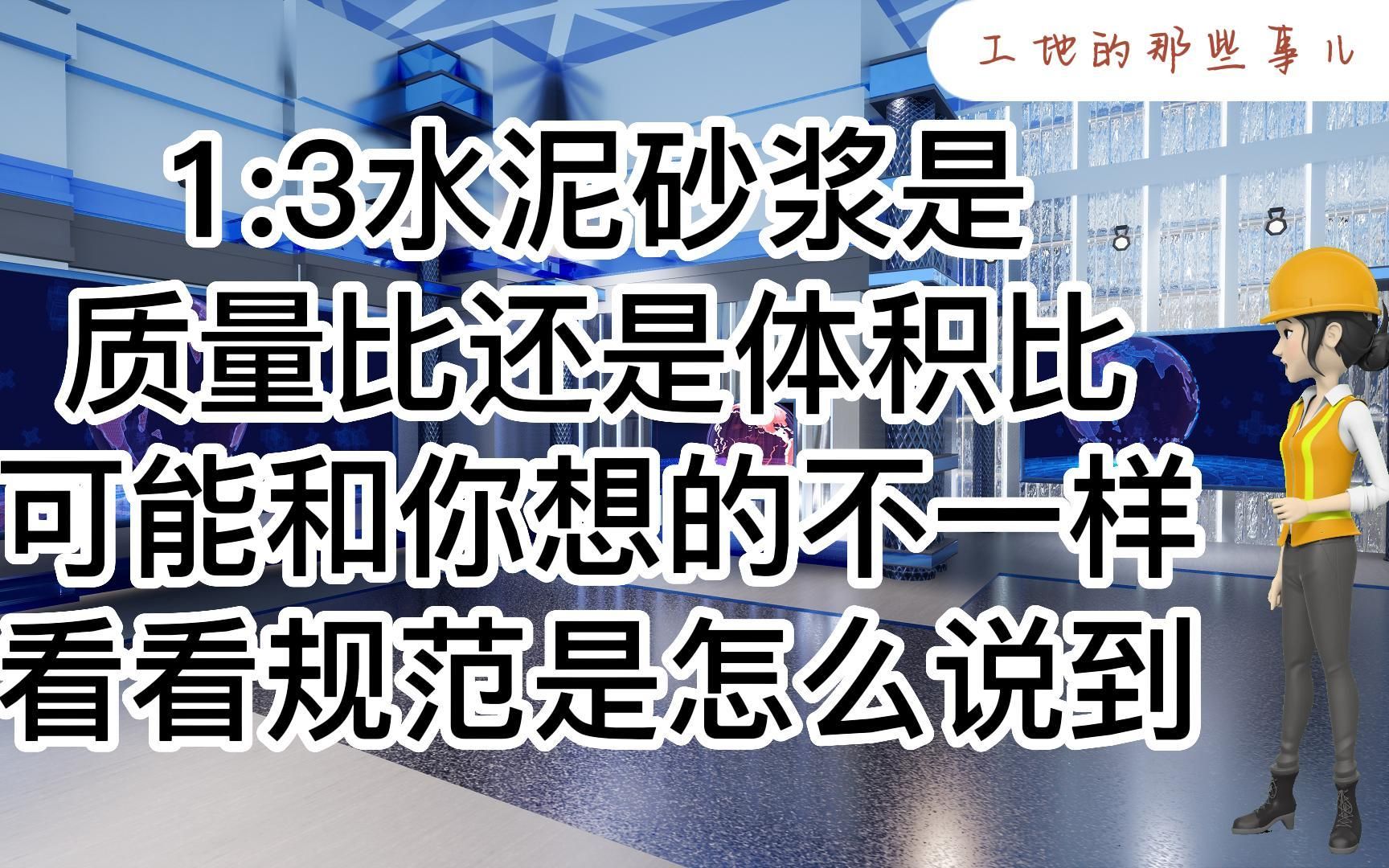 工地的那些事儿···1:3水泥砂浆到底是质量比还是体积比····