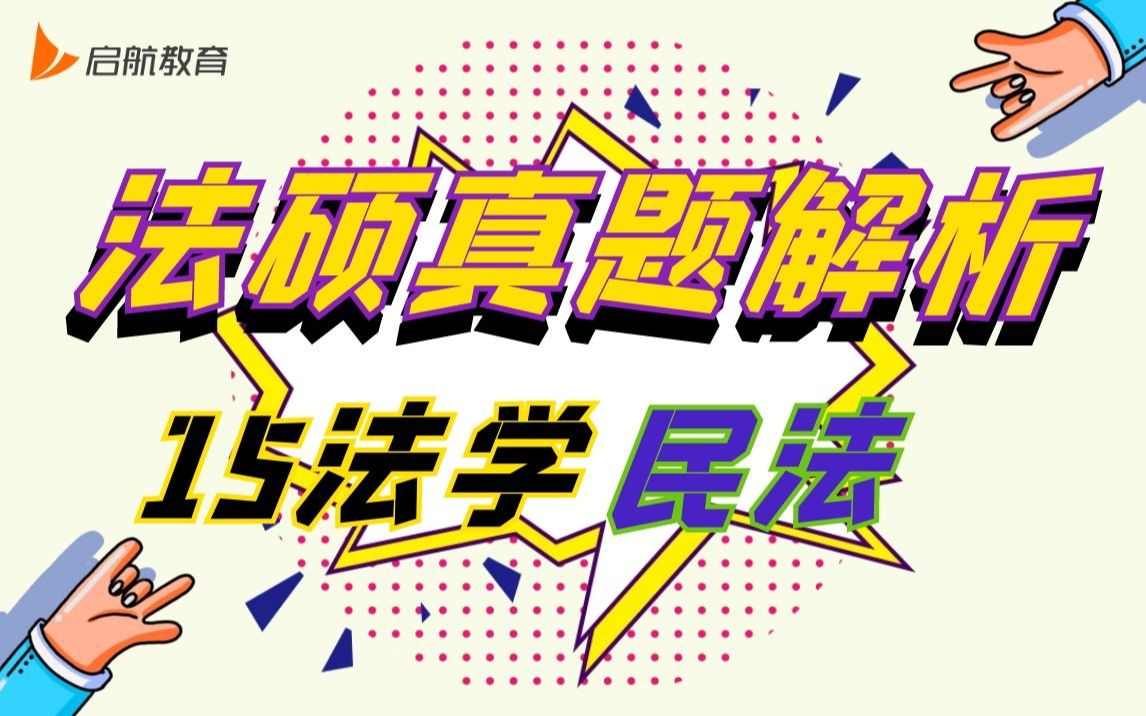 【法硕】15年民法-主观题(法学)真题解析