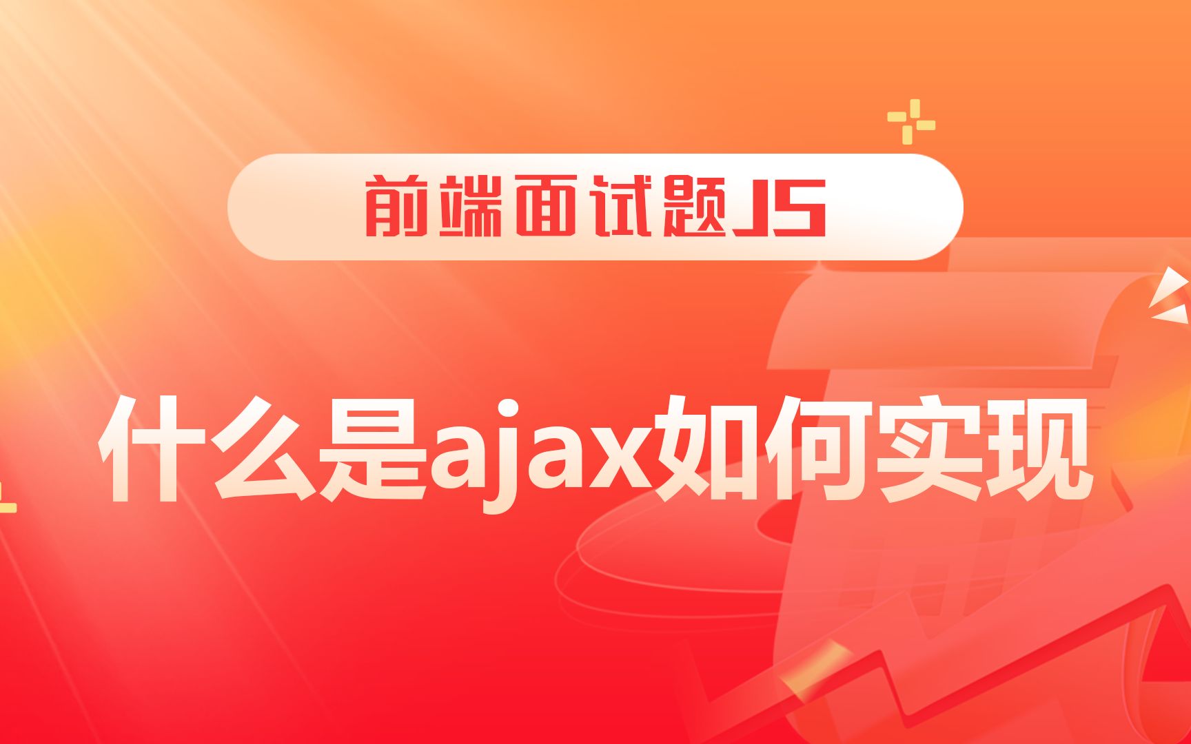 【前端面试题JS】什么是ajax如何实现