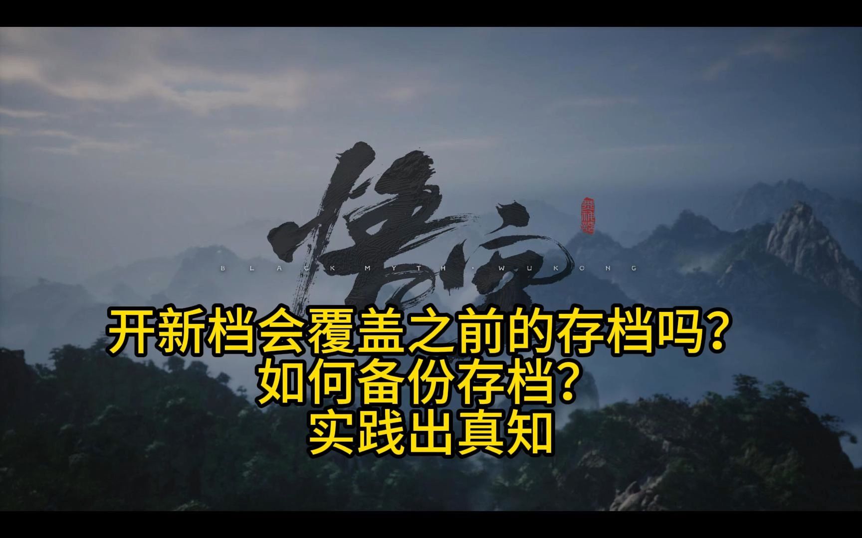 黑神话悟空新档会覆盖以前的存档吗?附steam版存档备份