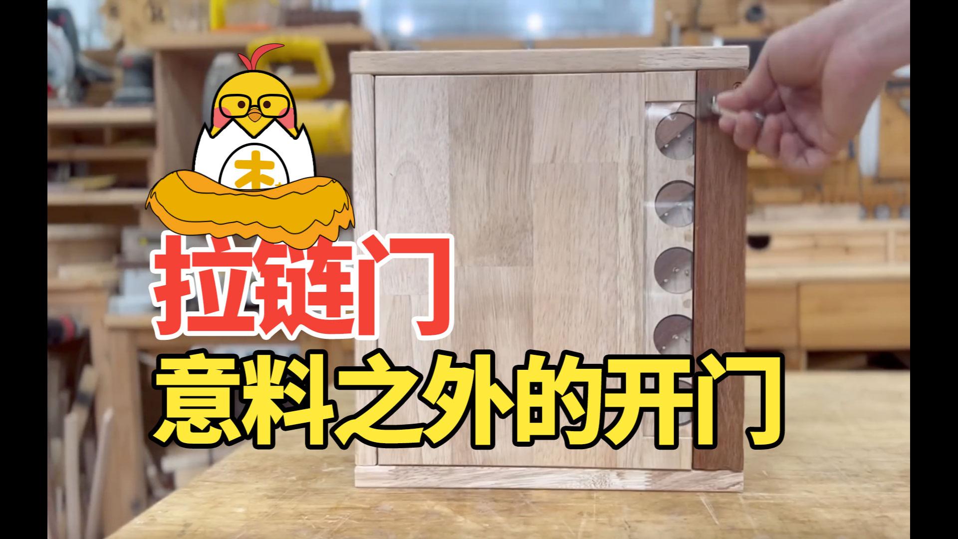 《国外木工大神》柜门锁再度升级,这次升级我称为拉链门锁