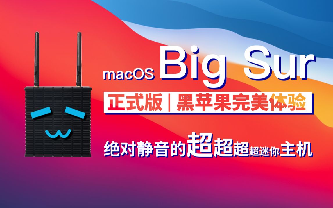 【完美Big Sur正式版体验】比路由器还小的超超超超迷你主机!
