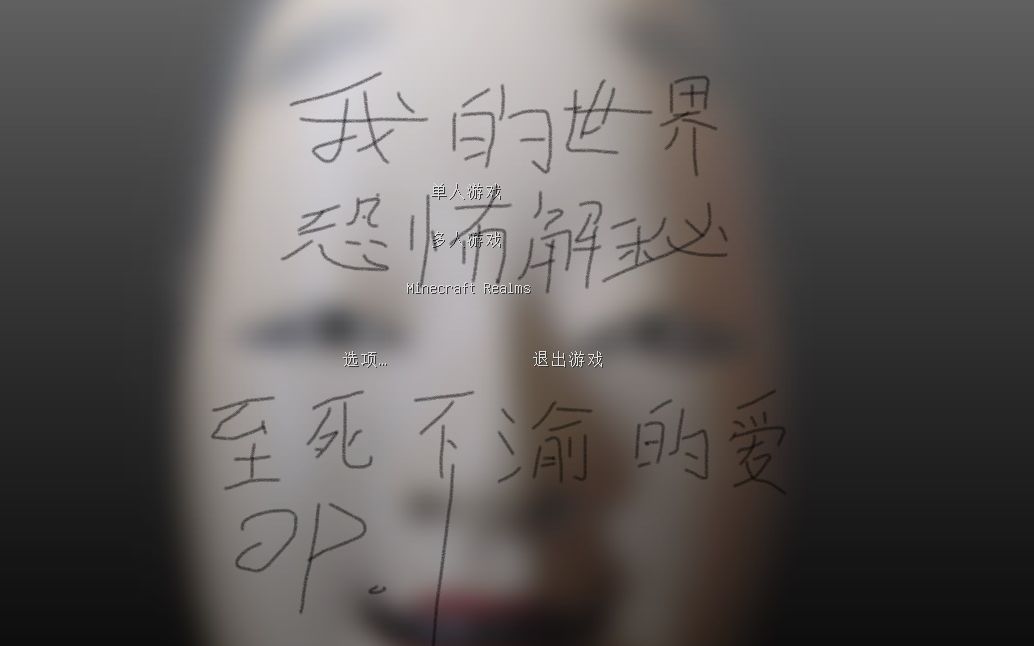 [我的世界]双人恐怖解密-至死不渝的爱OP.11
