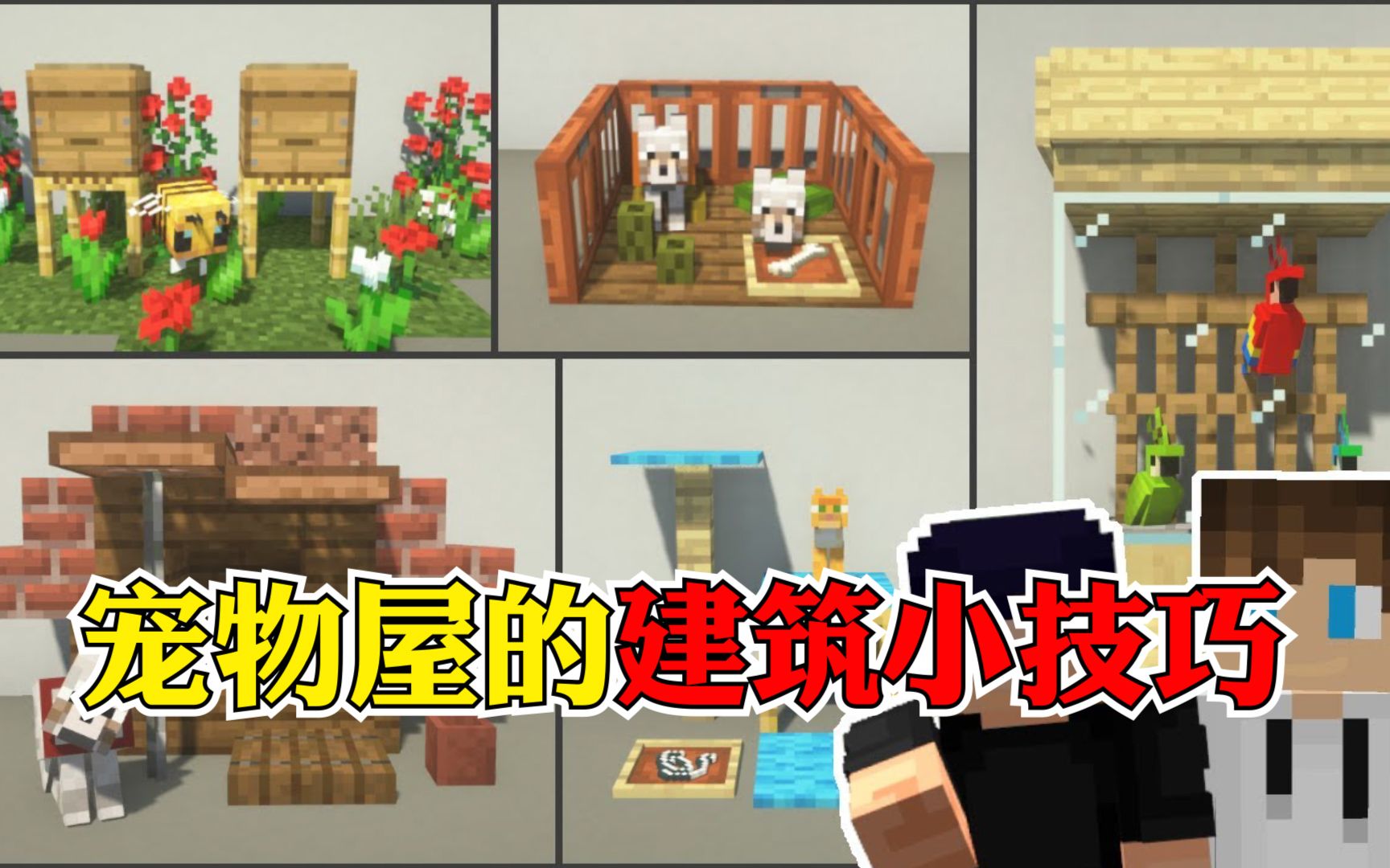 我的世界:宠物屋的几个建造小技巧,教你做简易猫爬架