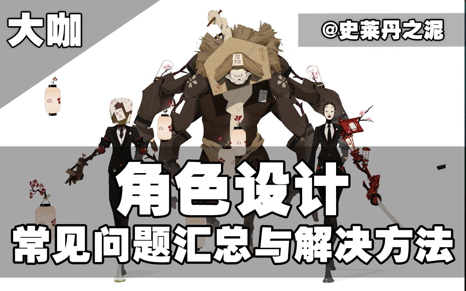 【图形科学大咖课】角色设计常见问题汇总与解决方法丨史莱丹之泥