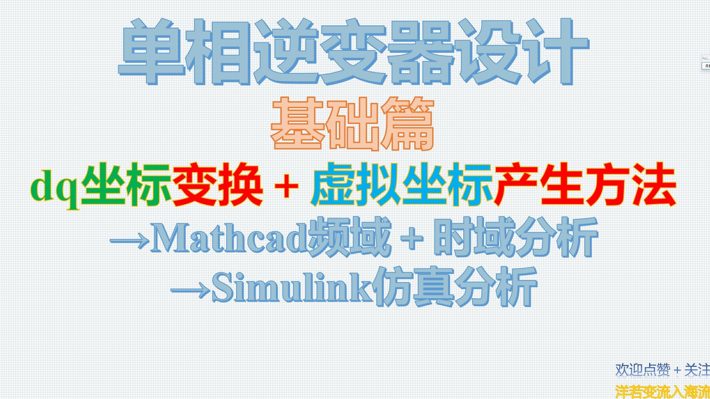 单相逆变器设计-基础篇-dq坐标变换+虚拟坐标产生方法-Mathcad频域+...