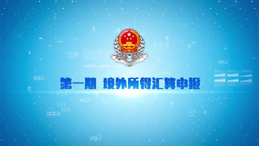 操作流程详解:个税汇算之境外所得汇算申报来了!#财税 #税务
