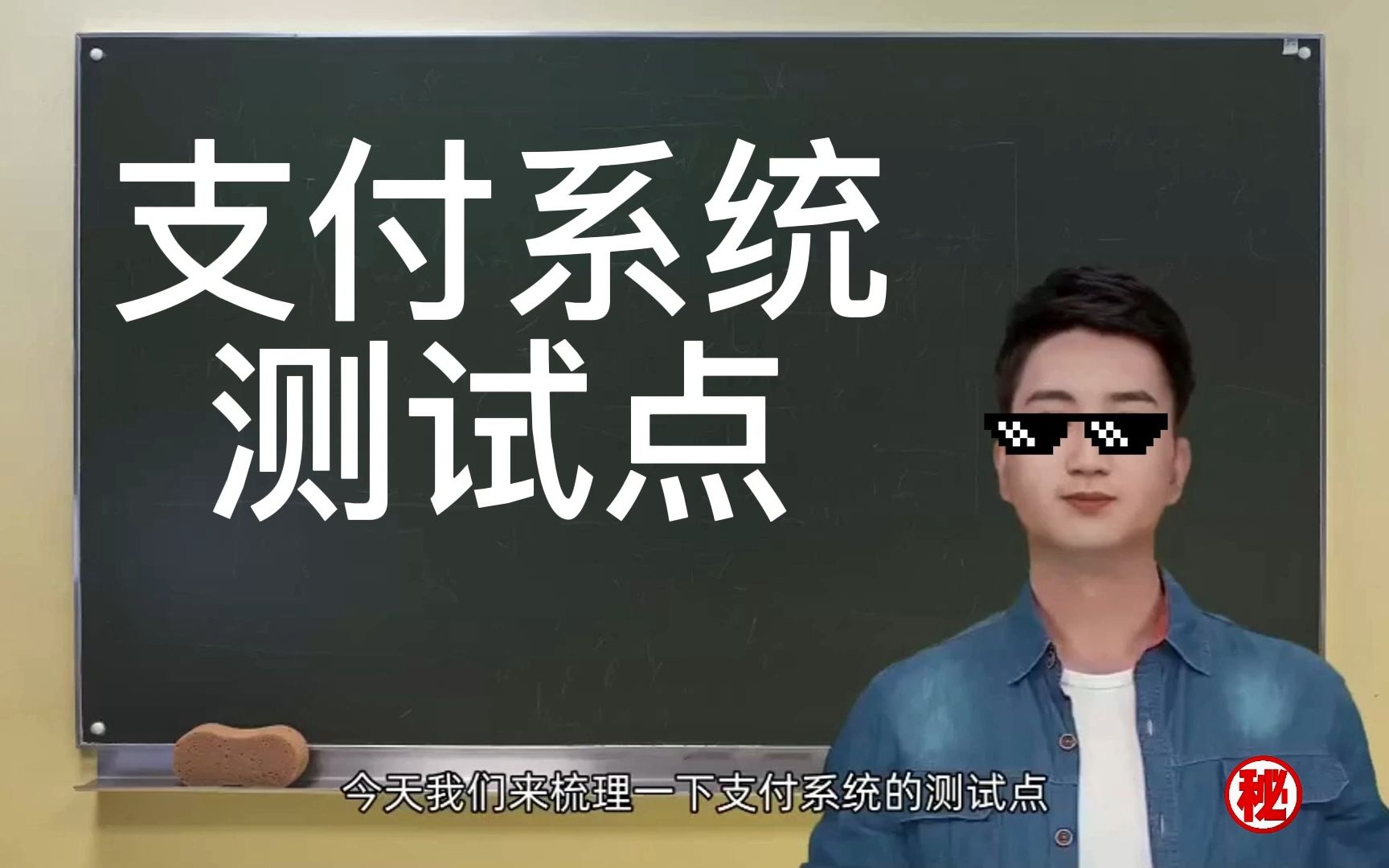 金融支付系统4大软件测试点,在职软件测试看过来!