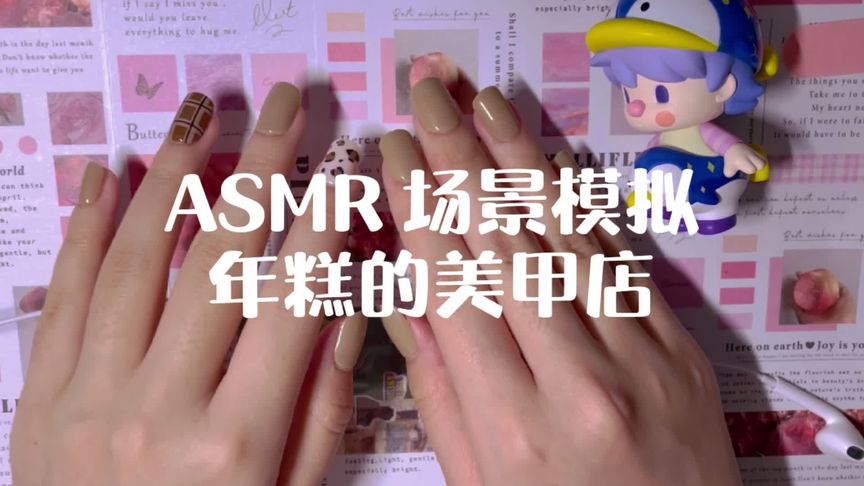 来啦!年糕来啦! #asmr场景模拟 #助眠asmr #穿戴甲随意摘戴