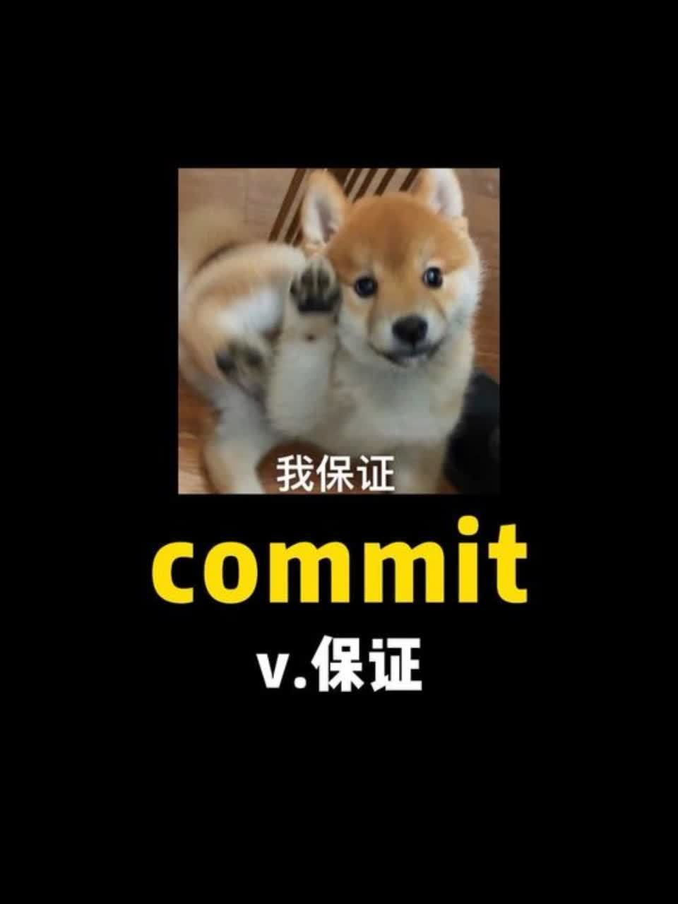 期末考试看我的 "commit"v.保证