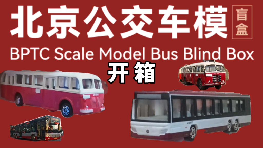 【开箱】两款北京公交模型盲盒|斯柯达福田