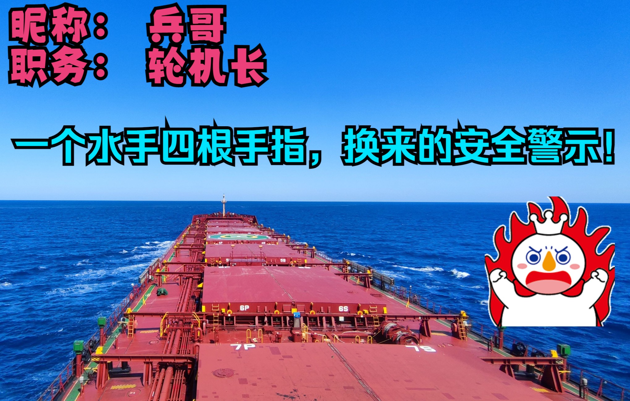 实习生在船日常生活注意事项,一个水手四根手指换来的安全警示。