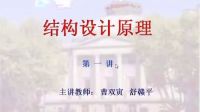 东南大学 结构设计原理 80讲 视频教程