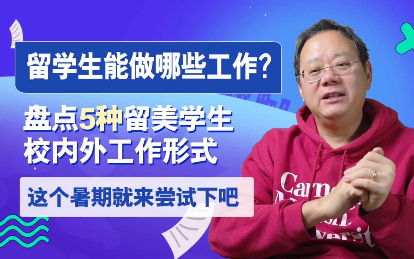 第951期 留学生能做哪些工作?盘点5种校内外工作形式