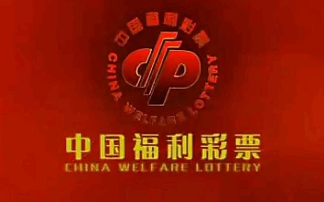 中国福利彩票刮刮乐2005年上市广告5秒版本