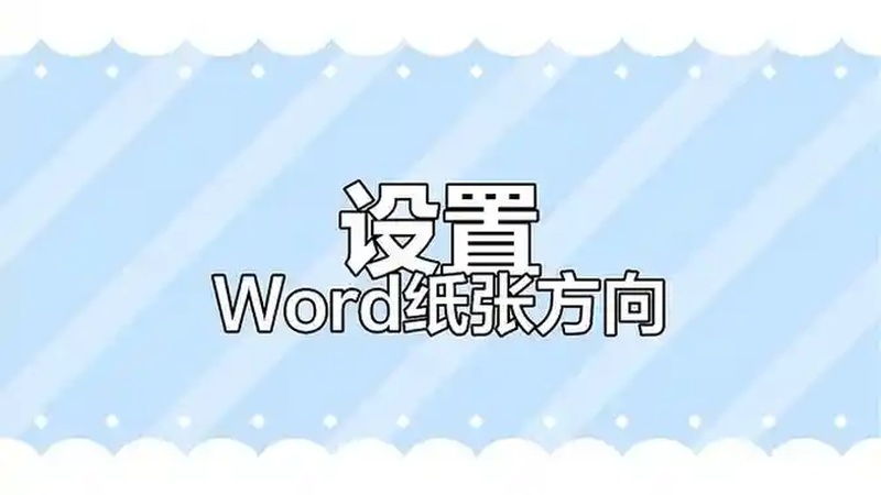 Word纸张方向设置技巧:如何切换纵向横向页面