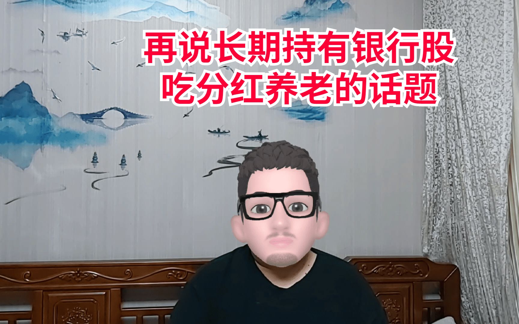 再说长期持有银行股吃分红养老这话题