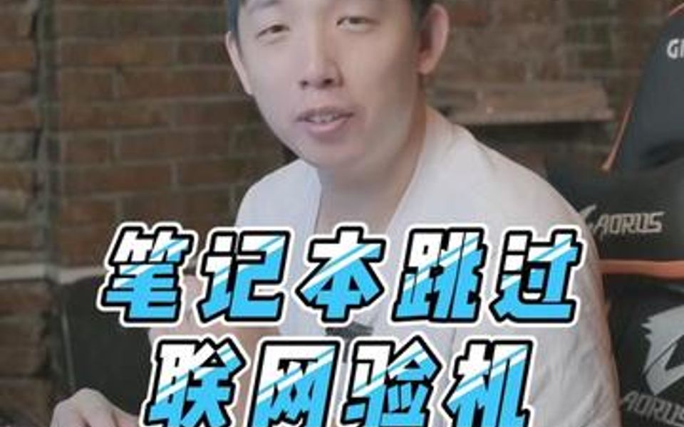 新买的笔记本怎么跳过联网验机?