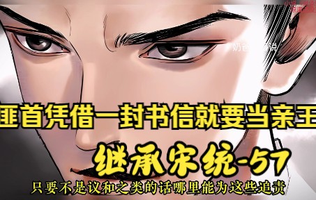 匪首凭借一封书信就要当亲王