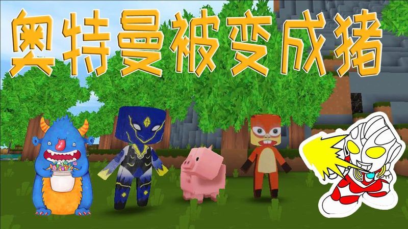 迷你世界熊出没:蹦蹦当裁判,奥特曼被变成猪