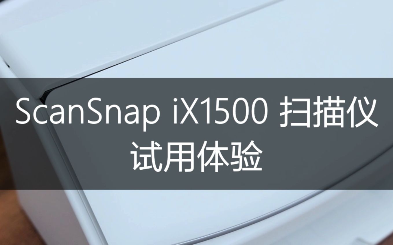 ...Snap iX1500高速文档扫描仪助力爸妈解决孩子网课作业上传大烦恼