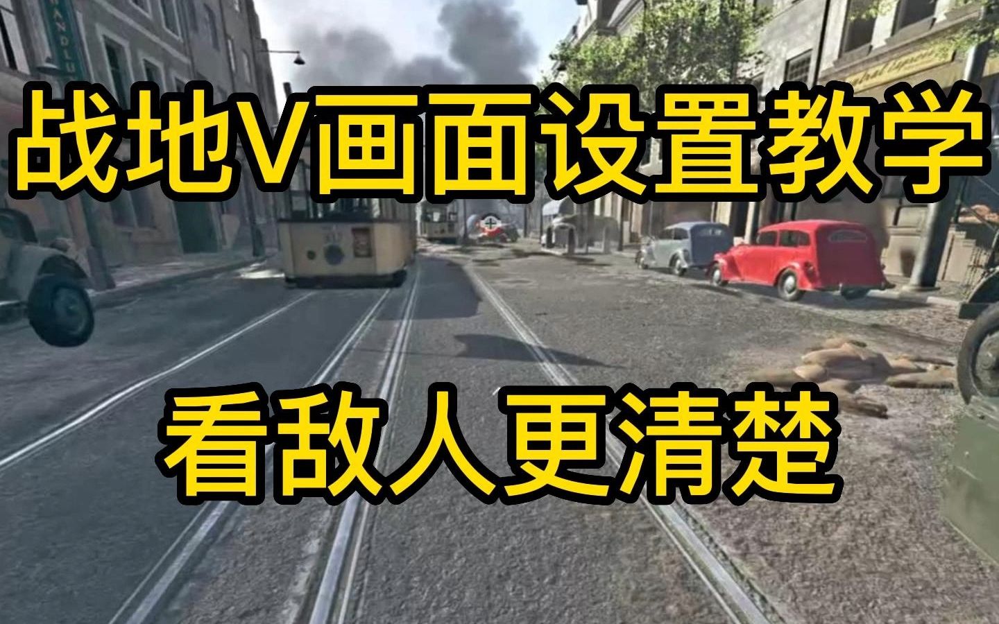 战地五画面设置教学