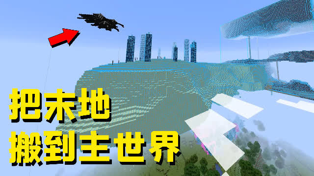 我的世界mod:我把末地搬到了主世界,还把下界也搬了上来
