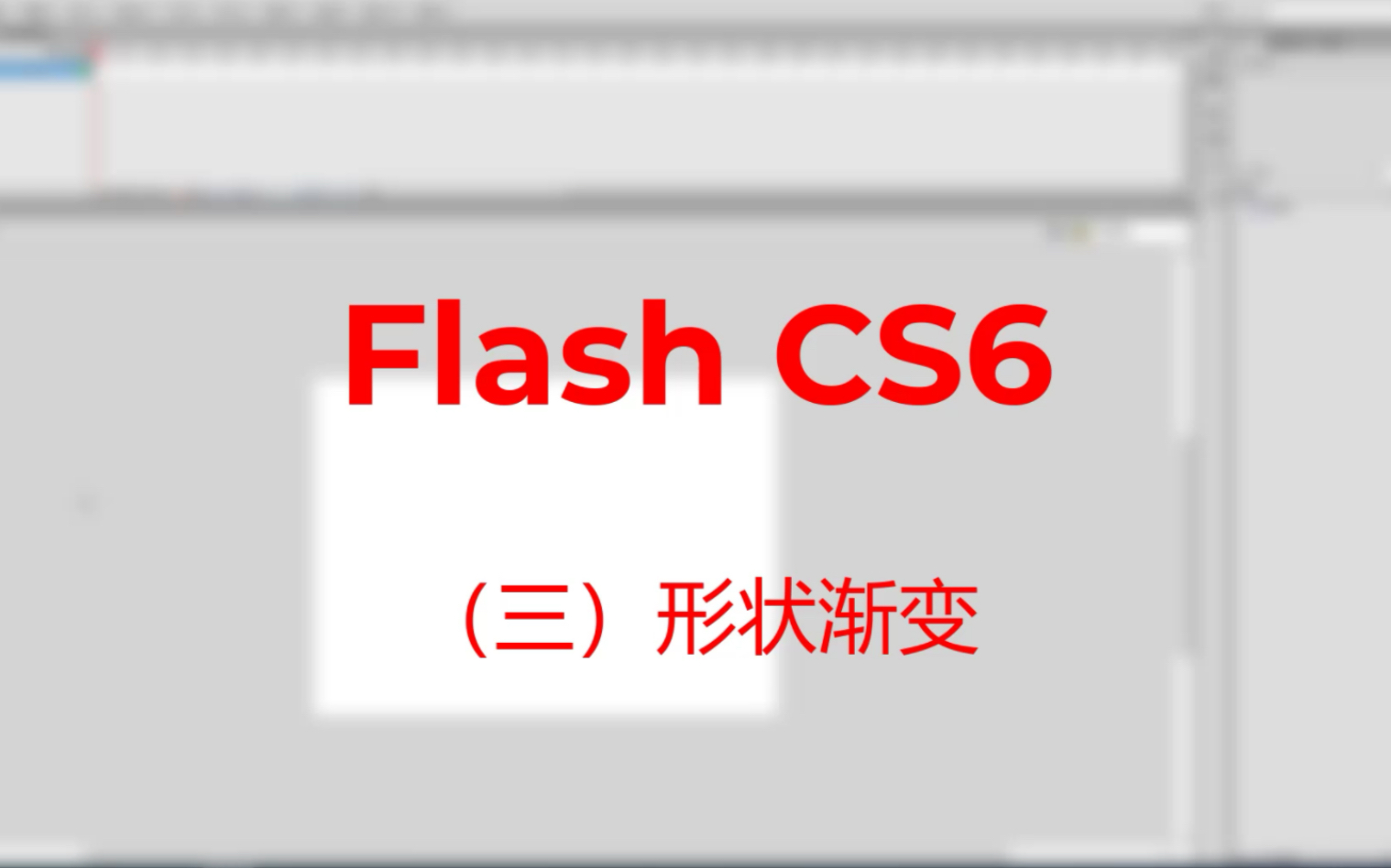 Flash (形状渐变动画)