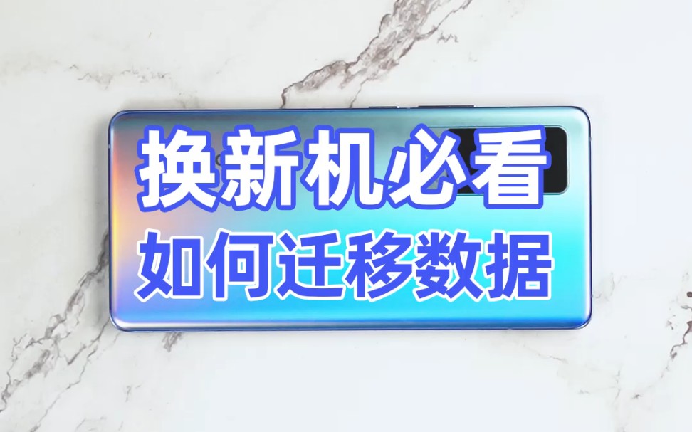 换新机必看,不同品牌手机如何迁移数据