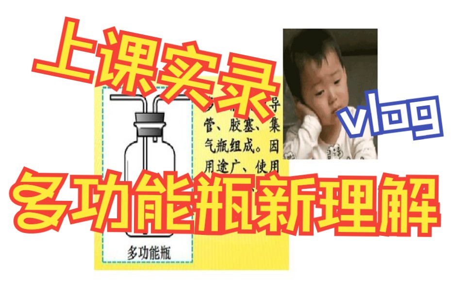 网课实录:多功能瓶口诀背的好却做不对?没事我来带你飞!