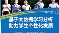 基于大数据的学习分析,助力学生个性化发展