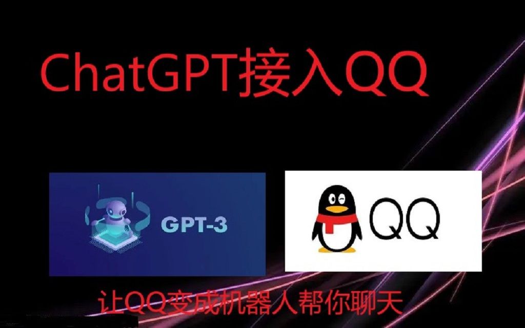 使用ChatGPT接口搭建QQ机器人