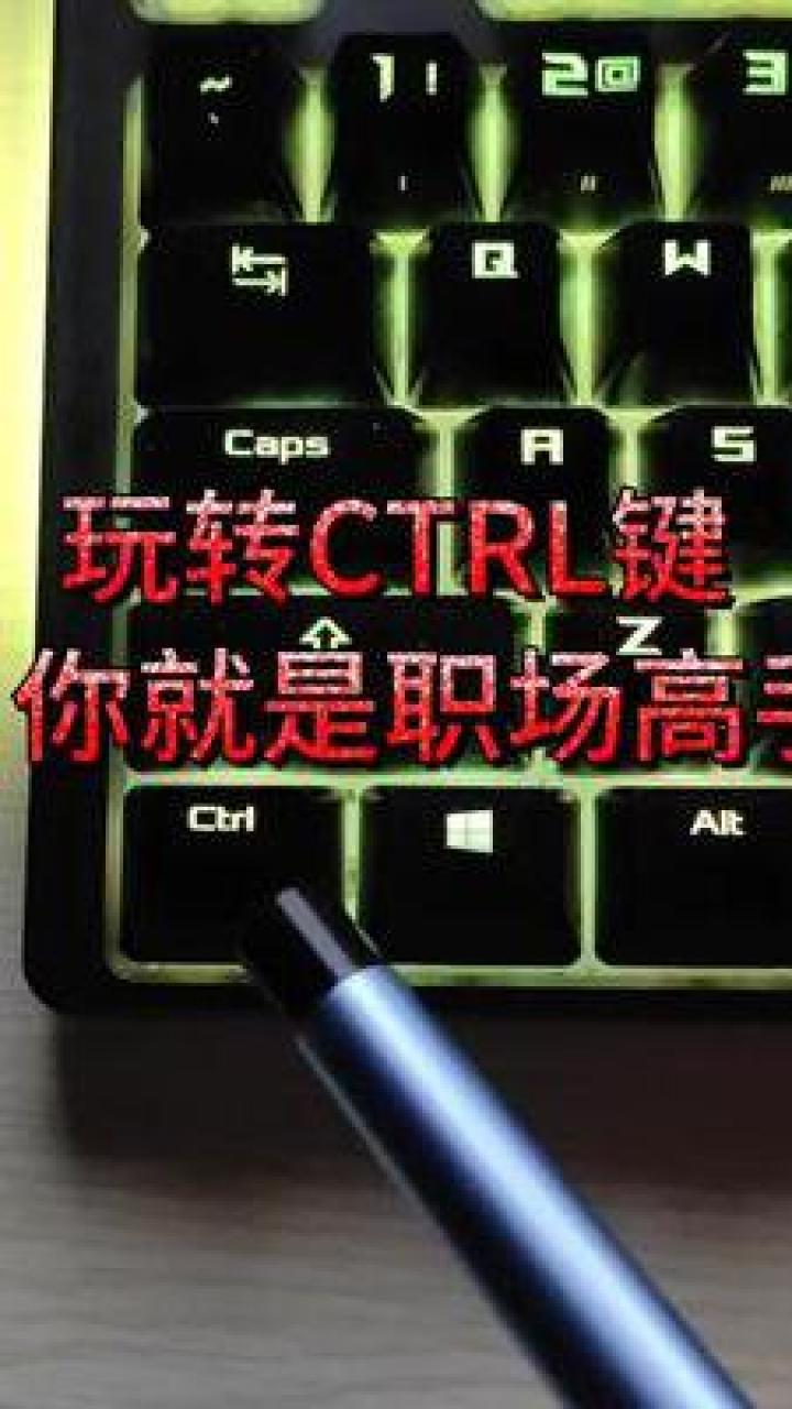 实用办公技巧,你会几个?#CTRL快捷键