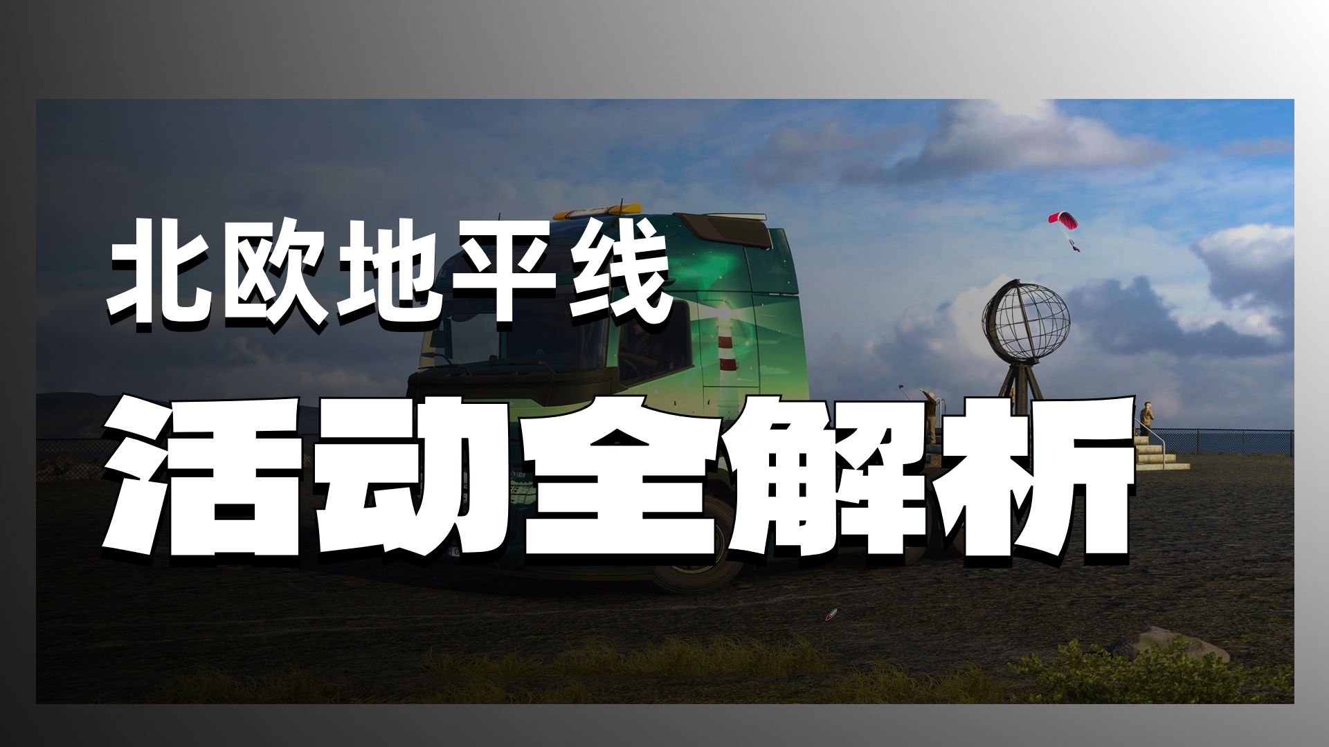 【卡车世界】欧洲卡车模拟2之巡游北欧地平线外部活动简介_游戏热门...